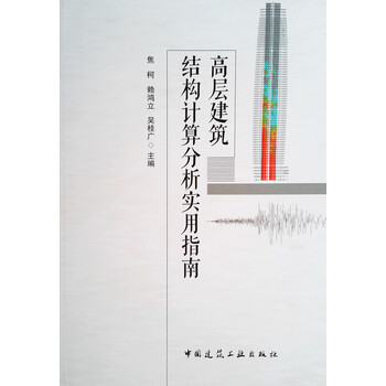 高层建筑结构计算分析实用指南