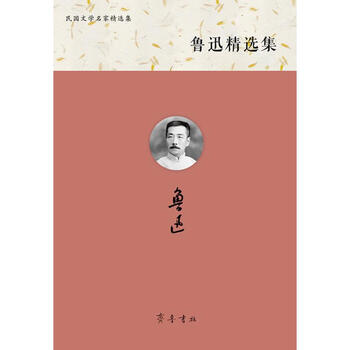 鲁迅精选集
