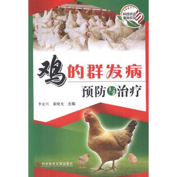 鸡的群发病预防与治疗