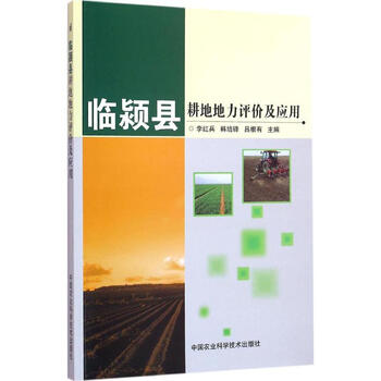 临颍县耕地地力评价及应用