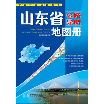 中国公路导航系列：山东省公路导航地图册（2016年最新版）