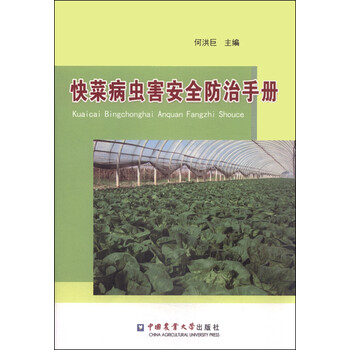 快菜病虫害防治手册9787565513961