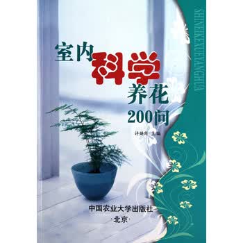 室内科学养花200问
