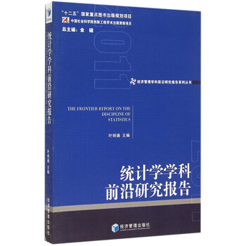 统计学学科前沿研究报告/经济管理学科前沿研究报告系列丛书