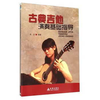 正版 古典吉他演奏基础指导 9787518605538
