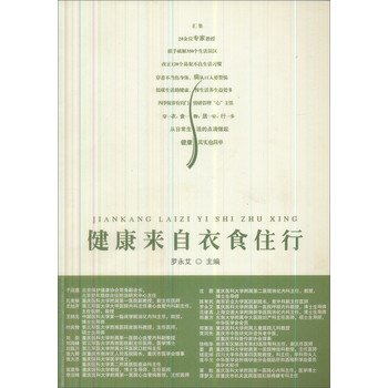 健康来自衣食住行