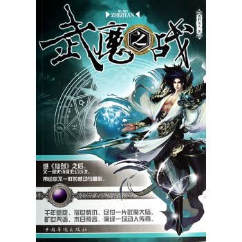武魔之战