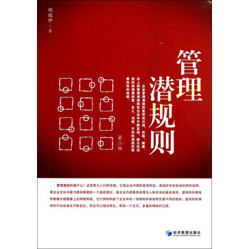 管理潜规则(第2版)
