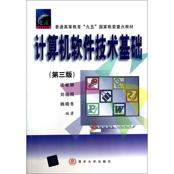 计算机软件技术基础(第3版)