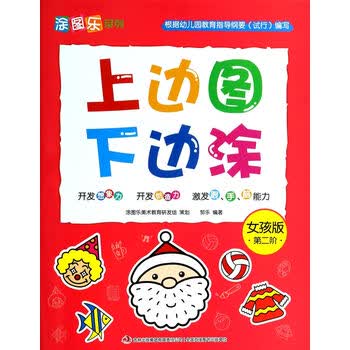 上边图下边涂(女孩版第2阶)/涂图乐系列