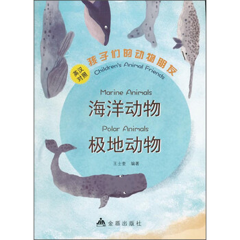 孩子们的动物朋友：海洋动物·极地动物（英汉对照）
