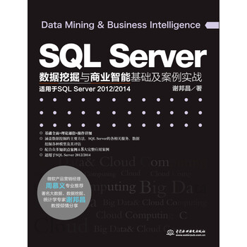 SQL Server数据挖掘与商业智能基础及案例实战