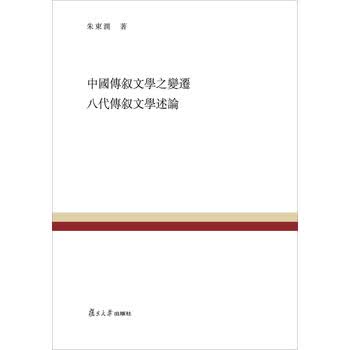 复旦百年经典文库：中国传叙文学之变迁 八代传叙文学述论