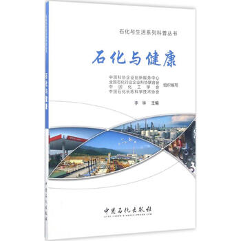 石化与健康