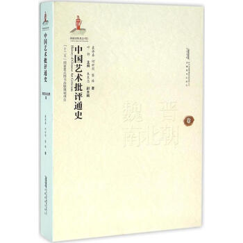 中国艺术批评通史魏晋南北朝卷