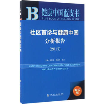 社区首诊与健康中国分析报告.2017(2017版)