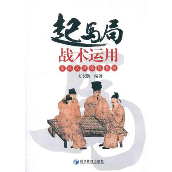 起马局战术运用——象棋大师实战集锦