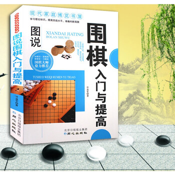 围棋书入门与提高 正版教材书籍儿童少儿初学者皆可 围棋基础篇 入门基础篇速成聪明围棋