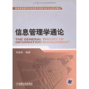 信息管理学通论