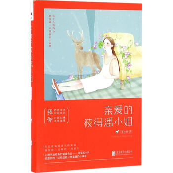 亲爱的彼得潘小姐