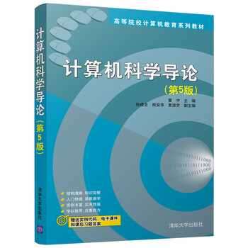 计算机科学导论（第5版）/高等院校计算机教育系列教材
