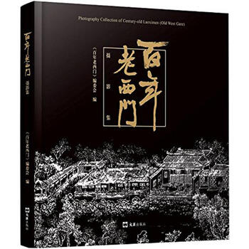 百年老西门摄影集
