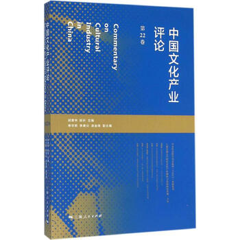 中国文化产业评论第22卷