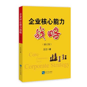 企业核心能力战略