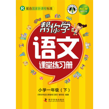 帮你学语文课堂练习册(小学一年级下)R版