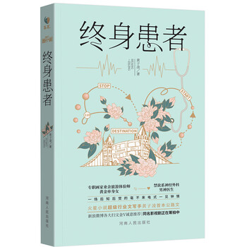 终身患者