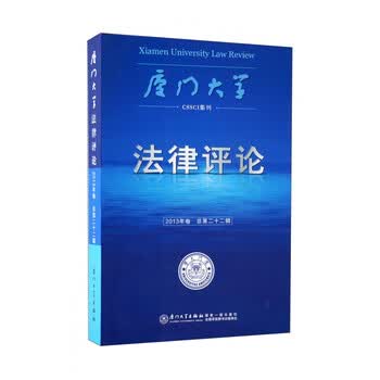 厦门大学法律评论（总第二十二期）