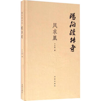 锡伯渡传奇凤求凰