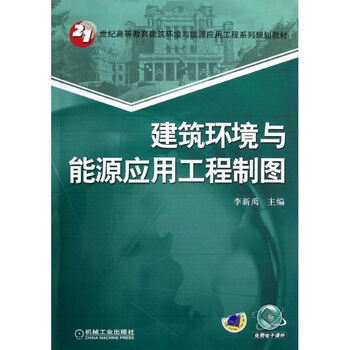建筑环境与能源应用工程制图