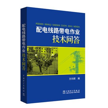 配电线路带电作业技术问答