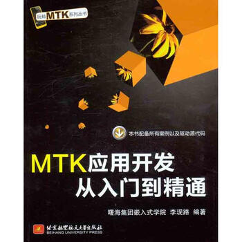 MTK应用开发从入门到精通
