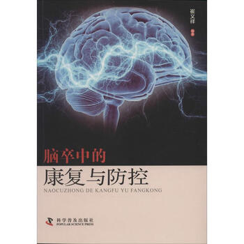 脑卒中的康复与防控