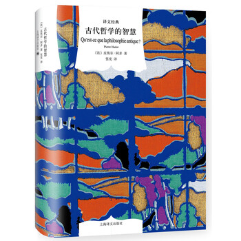 文学名著·译文经典：古代哲学的智慧（精装）