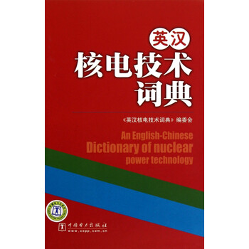 英汉核电技术词典(精)