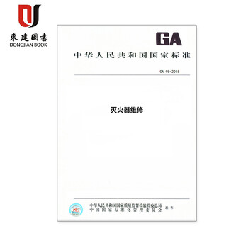 灭火器维修(GA 95-2015)