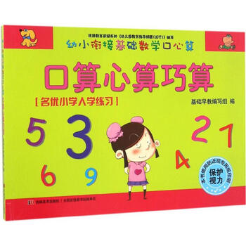 幼小衔接基础数学口心算口算心算巧算