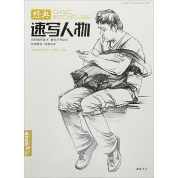经典速写人物