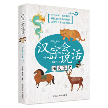 汉字会说话：描头摹足（象形2)