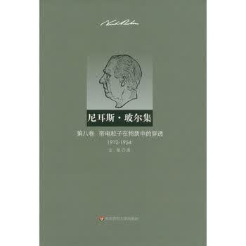 尼耳斯.玻尔集.第8卷:带电粒子在物质中的穿透(1912-1954)