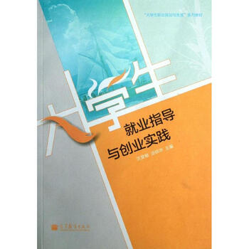 大学生就业指导与创业实践