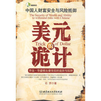 美元的诡计(主) 石赟 北京理工大学出版社