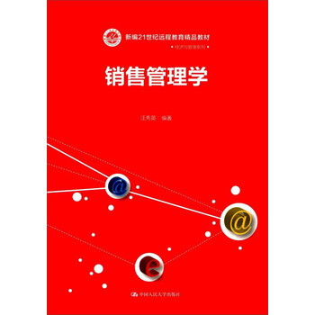 正版 销售管理学（本科教材） 9787300130583