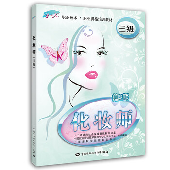 化妆师 三级?1+X职业技术 资格培训教材 第2版