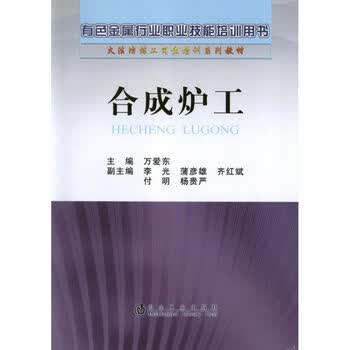 合成炉工 