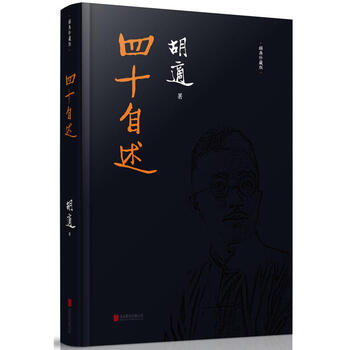 [正版图书]四十自述