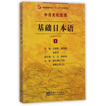 基础日本语(1)(全新修订版)